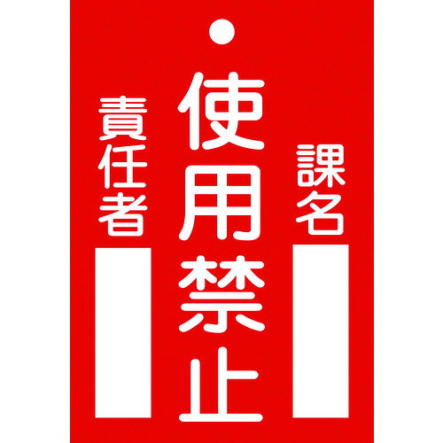 日本緑十字社メーカーお問い合わせ：06-6443-6139【特長】●熱圧着一体成型(ラミ加工)により文字を封入しているため、摩擦による文字消えはありません。【用途】●当該情報の明示(指示)に。●命札として。【仕様】●表示内容：使用禁止●取付...