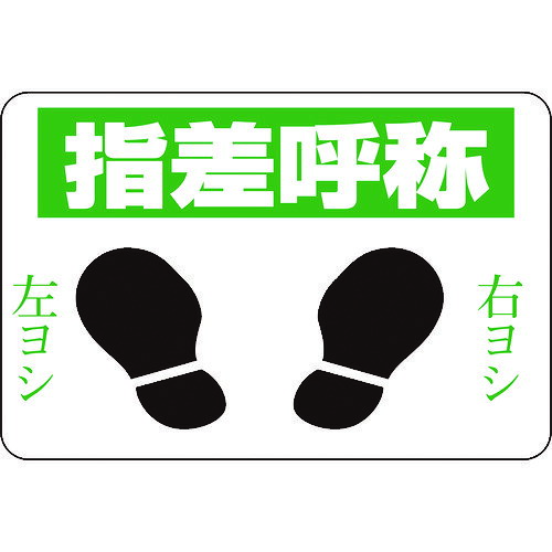 日本緑十字社メーカーお問い合わせ：06-6443-6139【特長】●屋内外で使用できる裏面テープ付きの路面用標識です。●表面には滑り防止の凹凸加工が施されています。【用途】●屋外路上における当該情報の明示(指示)に。【仕様】●表示内容：指差...