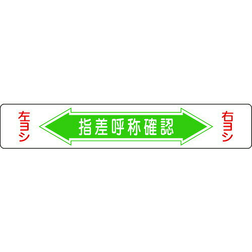 日本緑十字社メーカーお問い合わせ：06-6443-6139【特長】●屋内外で使用できる裏面テープ付きの路面用標識です。●表面には凹凸加工が施されています。【用途】●屋外路上における当該情報の明示(指示)に。【仕様】●表示内容：指差呼称確認・...