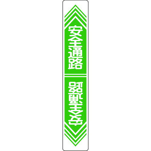 日本緑十字社メーカーお問い合わせ：06-6443-6139【特長】●屋内外で使用できる裏面テープ付きの路面用標識です。●表面には滑り防止の凹凸加工が施されています。【用途】●屋外路上における当該情報の明示(指示)に。【仕様】●表示内容：安全...
