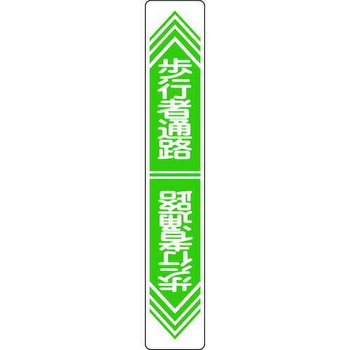 日本緑十字社メーカーお問い合わせ：06-6443-6139【特長】●屋内外で使用できる裏面テープ付きの路面用標識です。●表面には滑り防止の凹凸加工が施されています。【用途】●屋外路上における当該情報の明示(指示)に。【仕様】●表示内容：歩行...