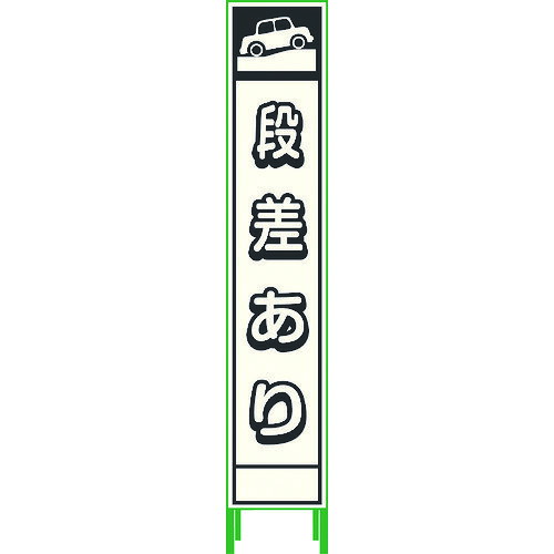 【特長】●分かりやすい表記で現場の安全を守ります。●反射機能と蓄光機能を併せ持っているので従来注意喚起を行えなかった、夜間光源を持たない歩行者への注意喚起をおこなうことが可能です。【用途】●道路工事での規制表示に。●工事現場周辺の安全確保に...