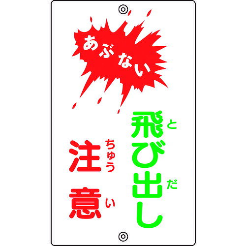 日本緑十字社メーカーお問い合わせ：06-6443-6139【特長】●視認性に優れた構内用交通標識です。●標識用ポール(別売)や壁面等に掲示するための穴が上下に2箇所あけられています。【用途】●構内用の交通標識として。【仕様】●表示内容：あぶ...