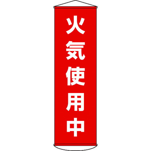 日本緑十字社メーカーお問い合わせ：06-6443-6139【特長】●ナイロンターポリンは強度があり雨に強いため、屋外で使用する事ができます。【用途】●当該情報の明示、啓発に。【仕様】●表示内容：火気使用中●取付仕様：吊り下げタイプ(上下部パ...