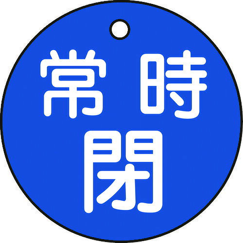 日本緑十字社メーカーお問い合わせ：06-6443-6139【特長】●熱圧着一体成型(ラミ加工)により文字を封入しているため、摩擦による文字消えはありません。【用途】●あらゆるバルブの設置場所に。【仕様】●厚さ(mm)：2●穴径(mm)：4●...