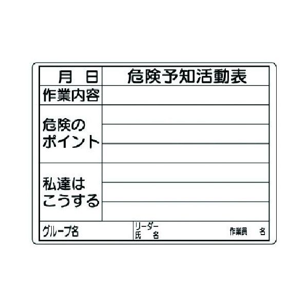 ユニットメーカーお問い合わせ：0120-490-336【特長】●吊下げタイプの危険予知活動表です。【用途】●工事現場、工場等での危険予知活動内容の掲示に。【仕様】●表示内容：危険予知活動表●縦(mm)：297●横(mm)：420●取付仕様：...