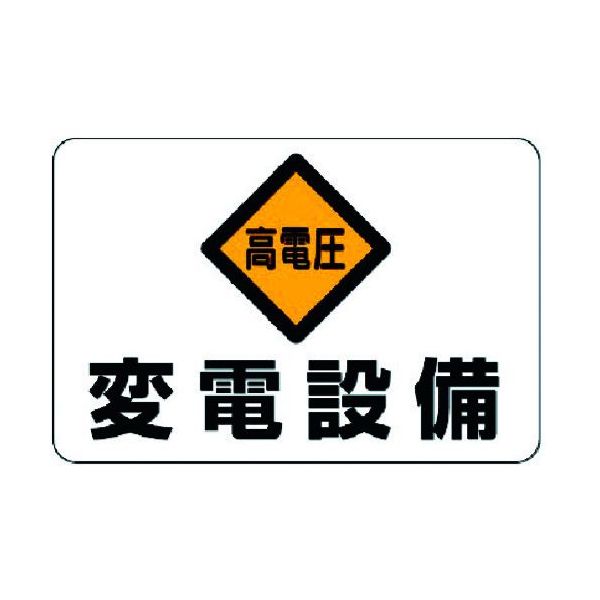 ユニットメーカーお問い合わせ：0120-490-336【特長】●工場・事務所・物流倉庫・商業施設などに適しています。●50%再生ポリプロピレンを使用しています。【用途】●工場・事務所・物流倉庫・商業施設などに。【仕様】●表示内容：高電圧 変...