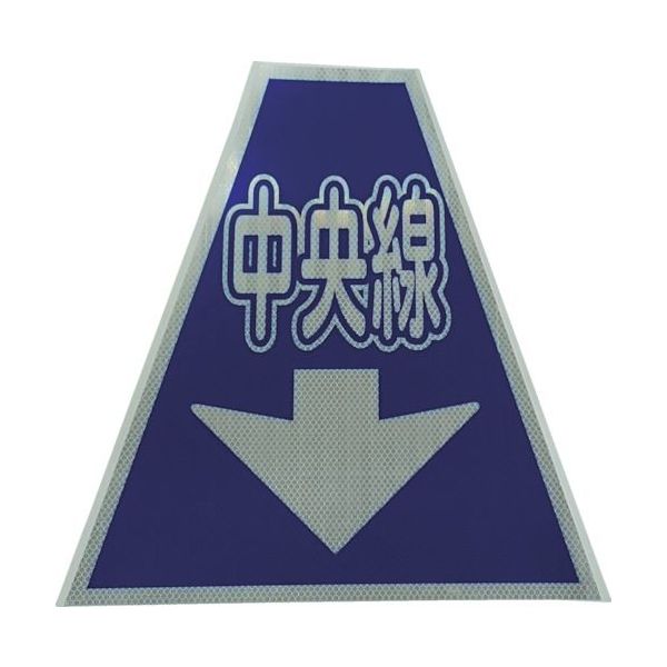 【特長】●コーンに被せるだけで簡単に使用できます。●プリズム高輝度反射シートを使用しているため、夜間の視認性も高いです。【用途】●コーンに被せて注意喚起及び視線誘導に。【仕様】●縦(mm)：450●表示内容：中央線●幅(mm)：420●横(...