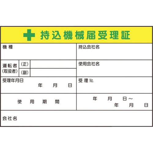 つくし工房メーカーお問い合わせ：03-3977-3333【特長】●持込機械に貼るステッカーです。(2タイプ)【用途】●現場に機械を持ち込む際に。【仕様】●表示内容：持込機械名●取付仕様：ステッカー●縦(mm)：100●横(mm)：150【仕...