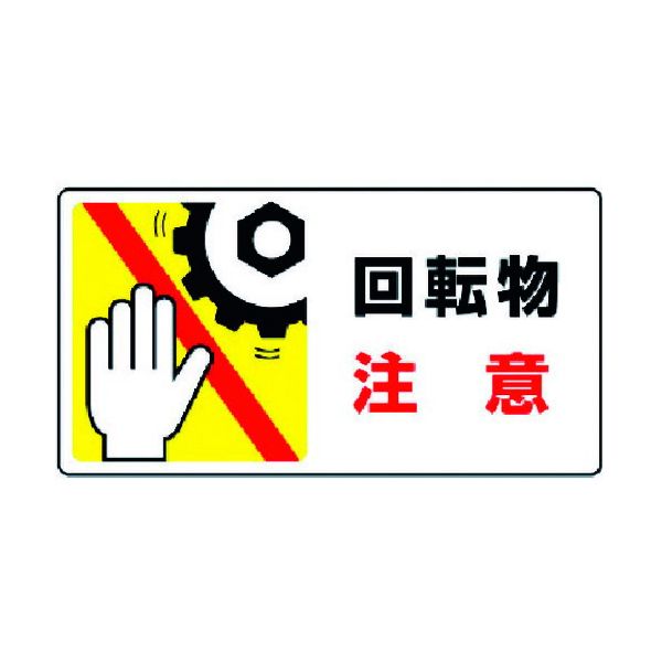ユニットメーカーお問い合わせ：0120-490-336【特長】●粘着シールタイプなので、対象物へ簡単に貼り付けできます。●2005年10月20日公示された新しいJIS規格に基づいた表示のステッカーです。【仕様】●表示内容：回転物注意●取付仕...