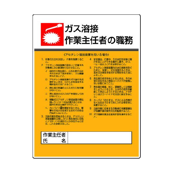 ユニットメーカーお問い合わせ：0120-490-336【特長】●50%再生ポリプロピレンを使用しています。●労働安全衛生規則 第18条に基づく表示です。【仕様】●表示内容：ガス溶接作業主任者の職務(アセチレン溶接)●取付仕様：穴4ヵ所●縦(...