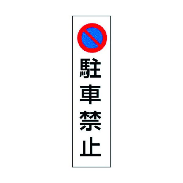 よく一緒に購入されている商品ユニット 834-44A コーン用 関係者以外258円ユニットメーカーお問い合わせ：0120-490-336【特長】●工場・事務所・物流倉庫に適しています。●コーンに貼って手軽に表示が出来ます。【用途】●工場・事...