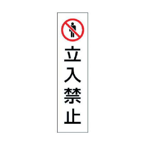 ユニットメーカーお問い合わせ：0120-490-336【特長】●工場・事務所・物流倉庫に適しています。●コーンに貼って手軽に表示が出来ます。【用途】●工場・事務所・物流倉庫・商業施設などに。【仕様】●表示内容：立入禁止●取付仕様：粘着シール...