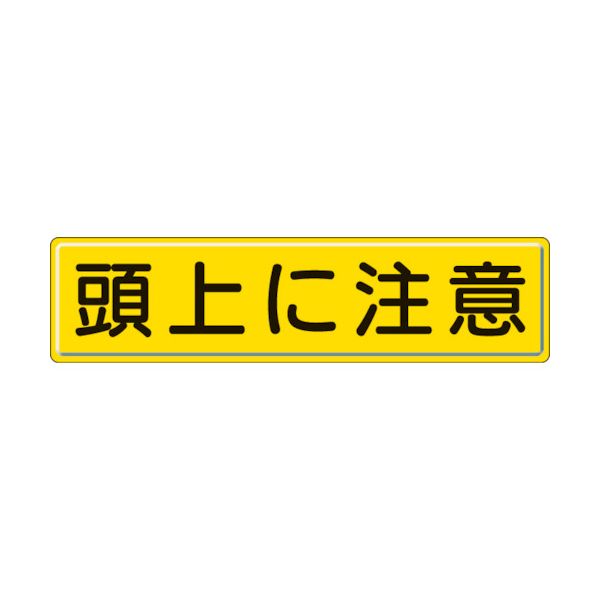 ユニットメーカーお問い合わせ：0120-490-336【特長】●小型でありながら指示・禁止・注意喚起が効果的に伝えられます。【仕様】●表示内容：頭上に注意●取付仕様：穴上3ヵ所/下3ヵ所●縦(mm)：300●横(mm)：1200【仕様2】●...