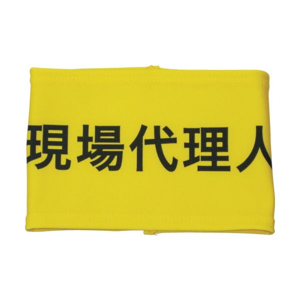 【特長】●安全ピンを使用していないので衣類を傷めず安全に着用できます。●伸縮性があるので着脱が簡単です。【用途】●電気工事。●食品工場。●一般用。【仕様】●縦(mm)：100●横(mm)：145●色：黄●表示内容：現場代理人【仕様2】●安全...