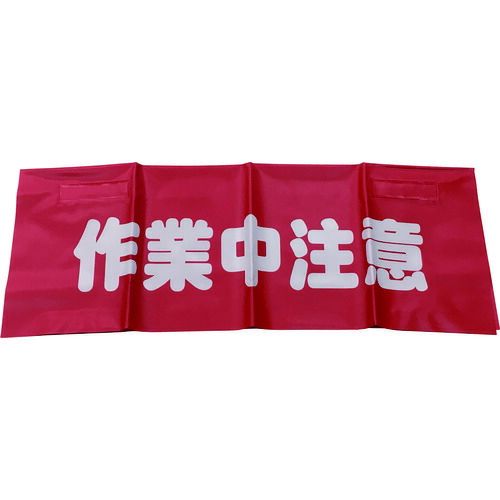 ユタカメイクメーカーお問い合わせ：072-441-2220【特長】●面ファスナーで、付け外しが簡単です。●反射文字で夜間もクッキリです。【仕様】●縦(mm)：450●表示内容：作業中注意●横(mm)：600●取付仕様：面ファスナー【材質／仕...