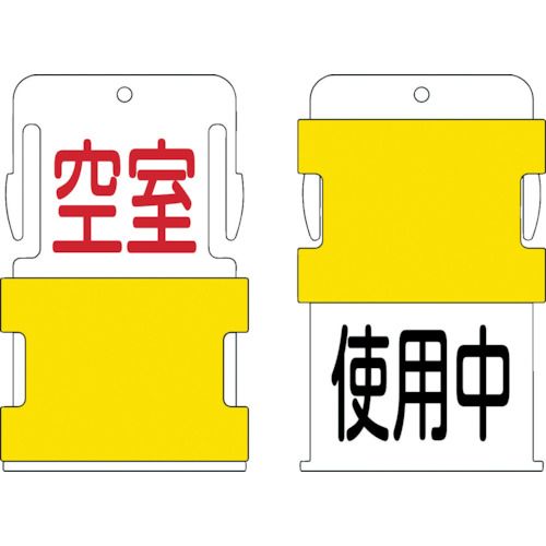 【特長】●ワンタッチでカバー上部を上下に動かす事ができ、表示を切り替えることができます。【仕様】●表示内容：使用中空室(使用中-黒文字/空室-赤文字)●縦(mm)：80●横(mm)：50●厚さ(mm)：7【仕様2】●厚さ：7mm●上部穴(3...