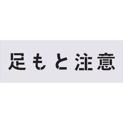【特長】●吹付用のステンシルプレートです。●ポリプロピレンの薄い板のため曲面にそわせて使用することができます。●材質がポリプロピレンのため、使用後の処理も簡単です。【用途】●駐車場などの吹付用プレートに。【仕様】●表示内容：足もと注意●文字...