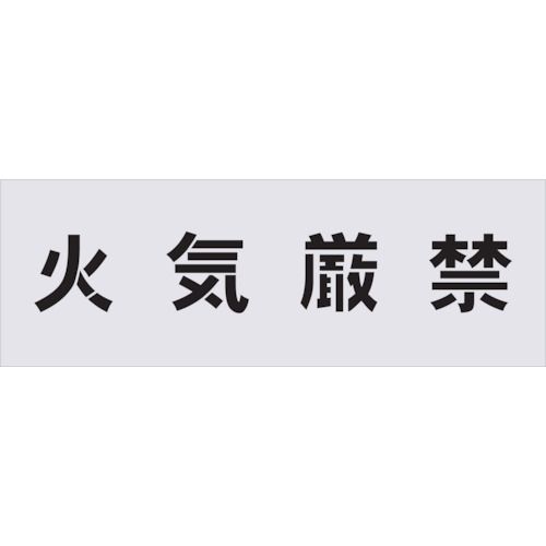 【特長】●吹付用のステンシルプレートです。●ポリプロピレンの薄い板のため曲面にそわせて使用することができます。●材質がポリプロピレンのため、使用後の処理も簡単です。【用途】●駐車場などの吹付用プレートに。【仕様】●表示内容：火気厳禁●文字サ...