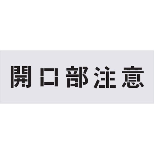 【特長】●吹付用のステンシルプレートです。●ポリプロピレンの薄い板のため曲面にそわせて使用することができます。●材質がポリプロピレンのため、使用後の処理も簡単です。【用途】●駐車場などの吹付用プレートに。【仕様】●表示内容：開口部注意●文字...
