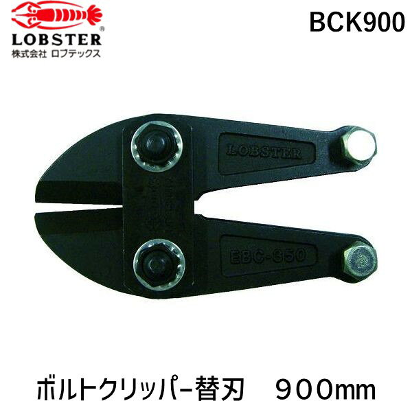 ロブテックスメーカーお問い合わせ：072-980-1111【特長】●ボルト2本で簡単に交換できます。【仕様】●適合本体：EBC900【原産国】日本補足商品ワード：測定器・工具のイーデンキ edenki　道具　建築　学校　便利　切断　家庭用　...