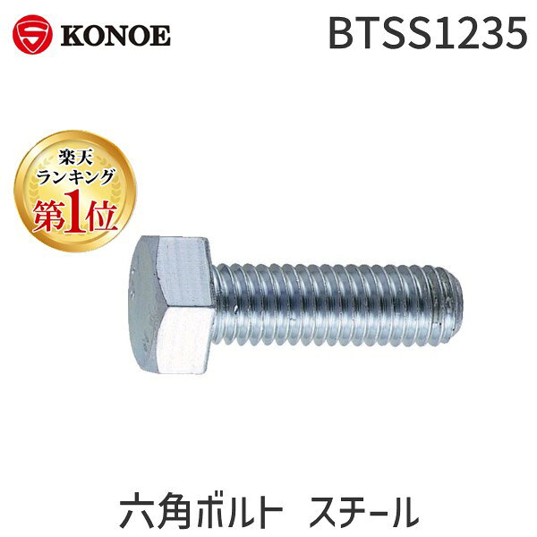 コノエメーカーお問い合わせ：06-6746-1101【特長】●一般的な六角ボルトで幅広く使用されています。●一般的にボルトと言うと六角ボルトのことを指します。【用途】●通常単体で使用せず、六角ナットと組み合わせて部材を両側から挟み込むように...