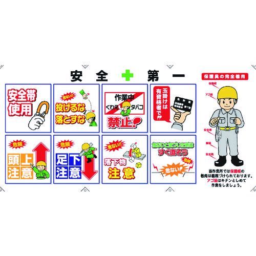 【特長】●軽量で強度があるターポリン製です。●取り付け・取り外しは簡単ワンタッチです。●軽い・安価・優れた耐候性があります。●特注品も承ります。(社名・スローガンなど)【仕様】●表示内容：安全第一●取付仕様：ハトメ穴タイプ●縦(mm)：90...