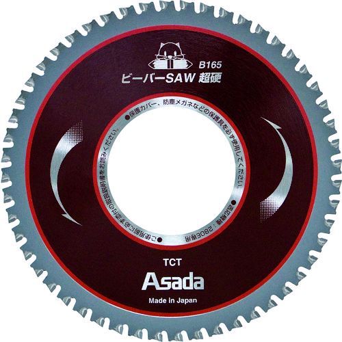 アサダメーカーお問い合わせ：052-911-7165【特長】●ビーバーSAW専用に開発されたチップソーのため、火花・粉じんが少なく安全です。●焼け・バリを残さず美しい切断面です。●バツグンの切れ味です。【用途】●ビーバーSAW専用替刃。【仕...