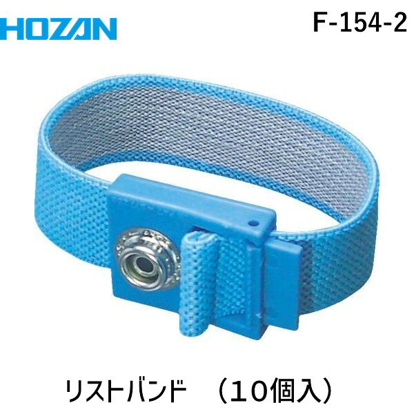 ホーザンメーカーお問い合わせ：06-6567-3132【用途】●電子機器・精密機器組立作業での静電気除去。【仕様】●種類：リストバンド【原産国】中国補足商品ワード：測定器・工具のイーデンキ edenki　店舗用　会社　修繕　高性能　修復　正...