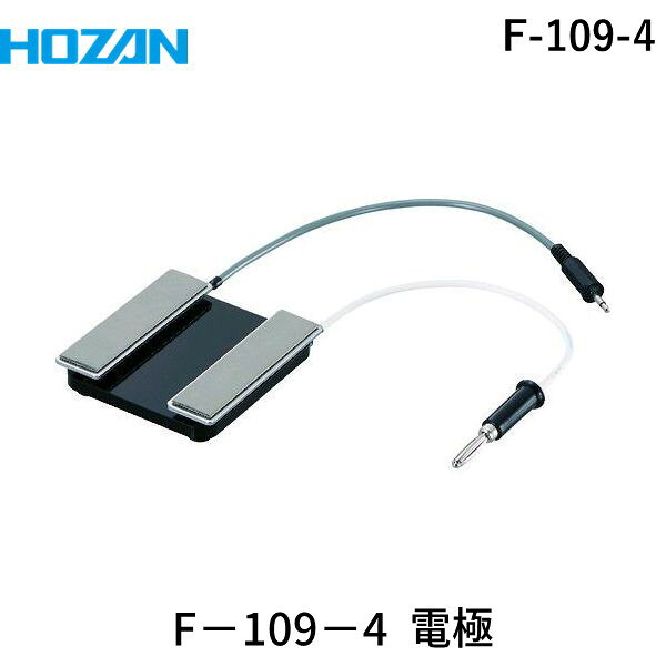 ホーザンメーカーお問い合わせ：06-6567-3132【特長】●F-109と組み合わせることで、抵抗値測定が行える簡易的な電極です。●定期点検の間などに行う日常点検に最適です。【仕様】●幅(mm)：62●奥行(mm)：15●高さ(mm)：6...