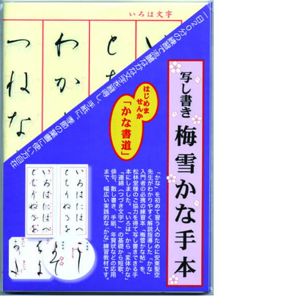 よく一緒に購入されている商品墨運堂 24248 水がき用紙大判 50X70885円好川産業 4957549400852 白画筆P339円好川産業 4957549400722 白画筆P162円【商品説明】●写し書き用仮名手本●「かな」を初めて...