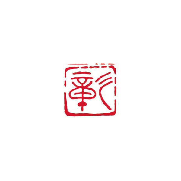 【商品説明】●手彫りの石印。●中国産の天然の石に本場中国の職人が彫った印。●年賀状や絵手紙に最適。封印や名刺などにも使えます。類似商品はこちら墨運堂 29823 一文字雅号印　文 29822,696円墨運堂 29712 一文字雅号印　雅 2...