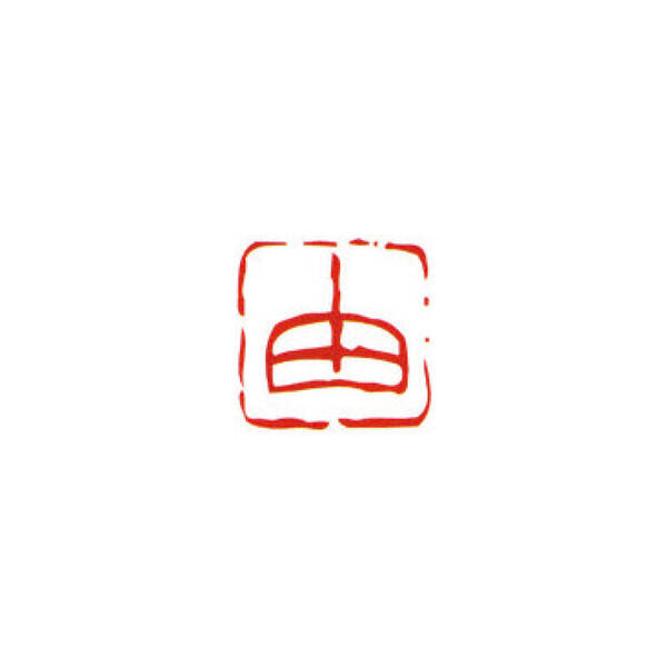 【商品説明】●手彫りの石印。●中国産の天然の石に本場中国の職人が彫った印。●年賀状や絵手紙に最適。封印や名刺などにも使えます。類似商品はこちら墨運堂 29823 一文字雅号印　文 29822,696円墨運堂 29712 一文字雅号印　雅 2...