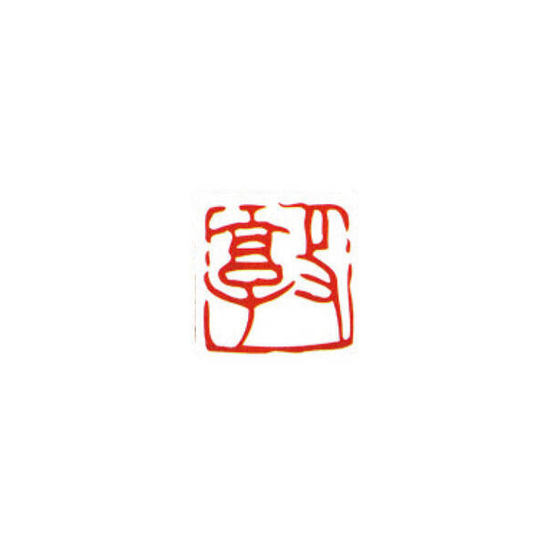 【商品説明】●手彫りの石印。●中国産の天然の石に本場中国の職人が彫った印。●年賀状や絵手紙に最適。封印や名刺などにも使えます。類似商品はこちら墨運堂 29823 一文字雅号印　文 29822,696円墨運堂 29712 一文字雅号印　雅 2...