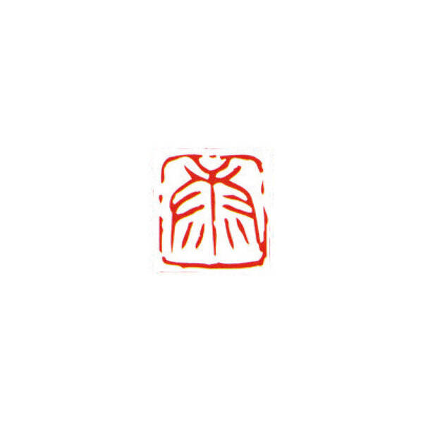 【商品説明】●手彫りの石印。●中国産の天然の石に本場中国の職人が彫った印。●年賀状や絵手紙に最適。封印や名刺などにも使えます。類似商品はこちら墨運堂 29823 一文字雅号印　文 29822,696円墨運堂 29712 一文字雅号印　雅 2...