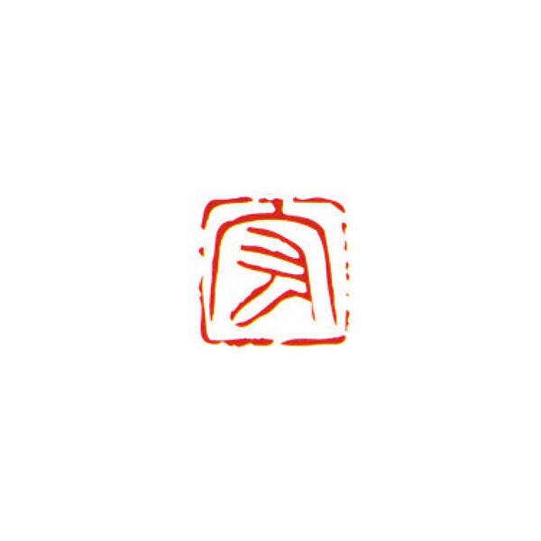 【商品説明】●手彫りの石印。●中国産の天然の石に本場中国の職人が彫った印。●年賀状や絵手紙に最適。封印や名刺などにも使えます。類似商品はこちら墨運堂 29823 一文字雅号印　文 29822,696円墨運堂 29712 一文字雅号印　雅 2...
