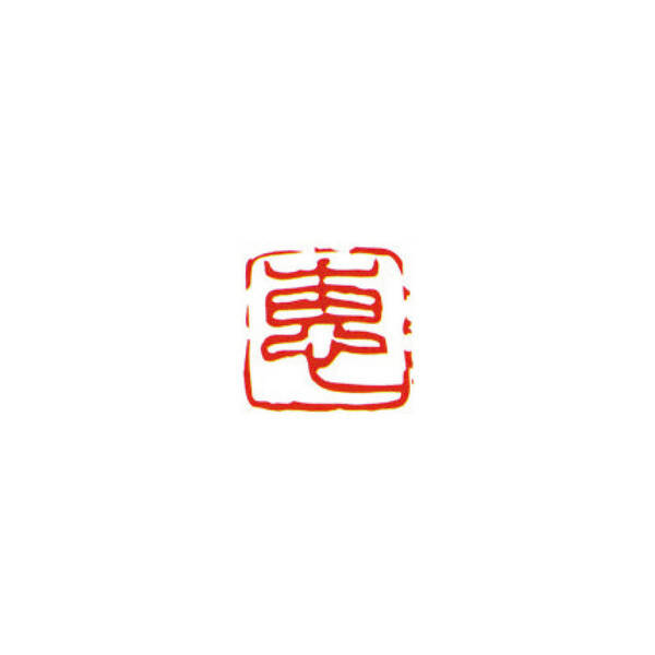 【商品説明】●手彫りの石印。●中国産の天然の石に本場中国の職人が彫った印。●年賀状や絵手紙に最適。封印や名刺などにも使えます。類似商品はこちら墨運堂 29823 一文字雅号印　文 29822,696円墨運堂 29712 一文字雅号印　雅 2...