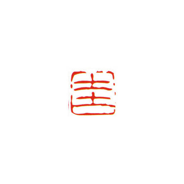 【商品説明】●手彫りの石印。●中国産の天然の石に本場中国の職人が彫った印。●年賀状や絵手紙に最適。封印や名刺などにも使えます。類似商品はこちら墨運堂 29823 一文字雅号印　文 29822,696円墨運堂 29712 一文字雅号印　雅 2...