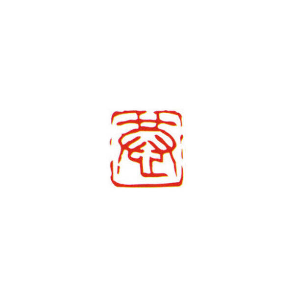 【商品説明】●手彫りの石印。●中国産の天然の石に本場中国の職人が彫った印。●年賀状や絵手紙に最適。封印や名刺などにも使えます。類似商品はこちら墨運堂 29823 一文字雅号印　文 29822,696円墨運堂 29712 一文字雅号印　雅 2...