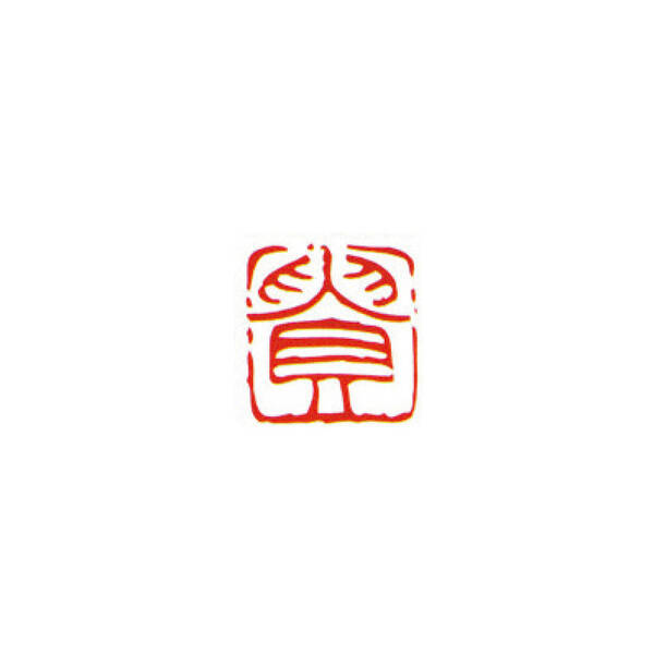 【商品説明】●手彫りの石印。●中国産の天然の石に本場中国の職人が彫った印。●年賀状や絵手紙に最適。封印や名刺などにも使えます。類似商品はこちら墨運堂 29823 一文字雅号印　文 29822,696円墨運堂 29712 一文字雅号印　雅 2...