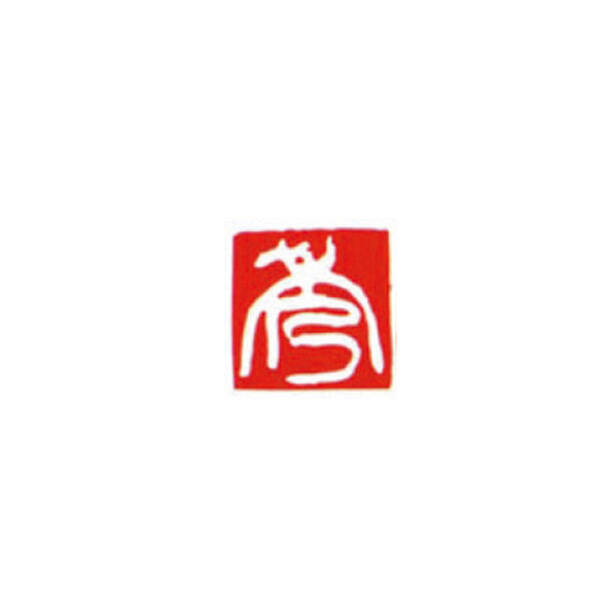 【商品説明】●手彫りの石印。●中国産の天然の石に本場中国の職人が彫った印。●年賀状や絵手紙に最適。封印や名刺などにも使えます。類似商品はこちら墨運堂 29609 一文字雅号印　雅 29602,696円墨運堂 29667 一文字雅号印　妙 2...