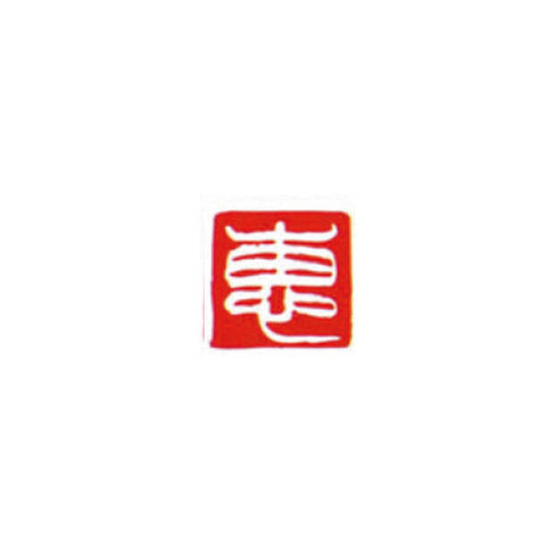 【商品説明】●手彫りの石印。●中国産の天然の石に本場中国の職人が彫った印。●年賀状や絵手紙に最適。封印や名刺などにも使えます。類似商品はこちら墨運堂 29609 一文字雅号印　雅 29602,696円墨運堂 29667 一文字雅号印　妙 2...