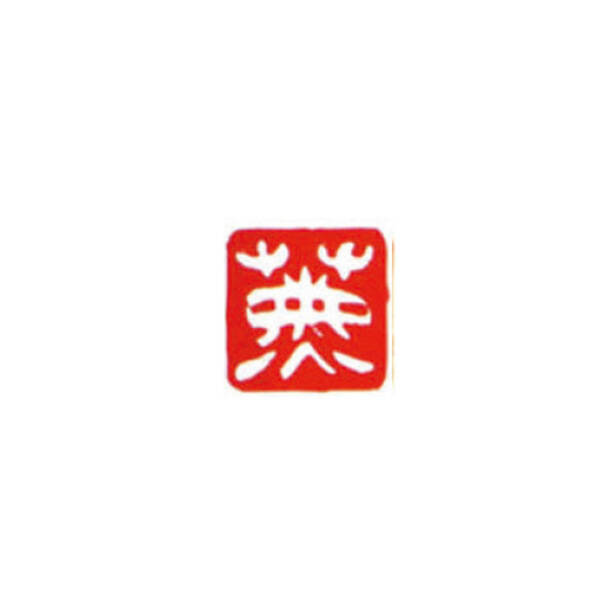 【商品説明】●手彫りの石印。●中国産の天然の石に本場中国の職人が彫った印。●年賀状や絵手紙に最適。封印や名刺などにも使えます。類似商品はこちら墨運堂 29609 一文字雅号印　雅 29602,696円墨運堂 29667 一文字雅号印　妙 2...