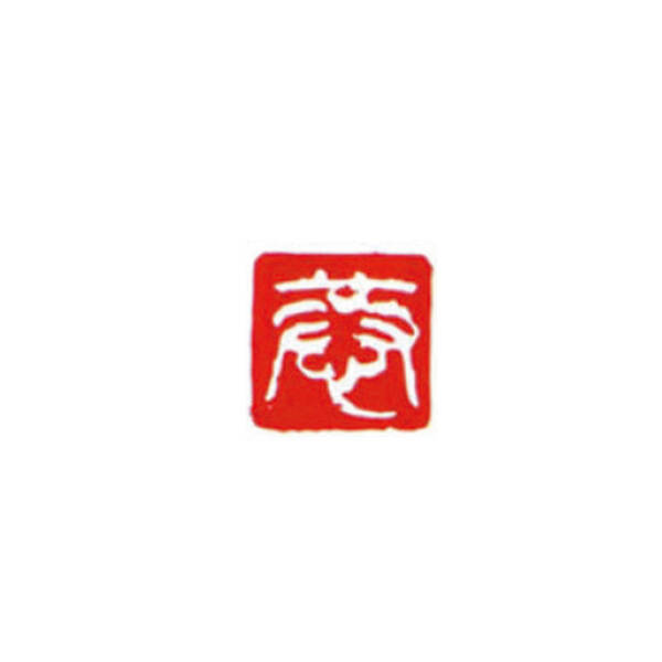 【商品説明】●手彫りの石印。●中国産の天然の石に本場中国の職人が彫った印。●年賀状や絵手紙に最適。封印や名刺などにも使えます。類似商品はこちら墨運堂 29609 一文字雅号印　雅 29602,696円墨運堂 29667 一文字雅号印　妙 2...