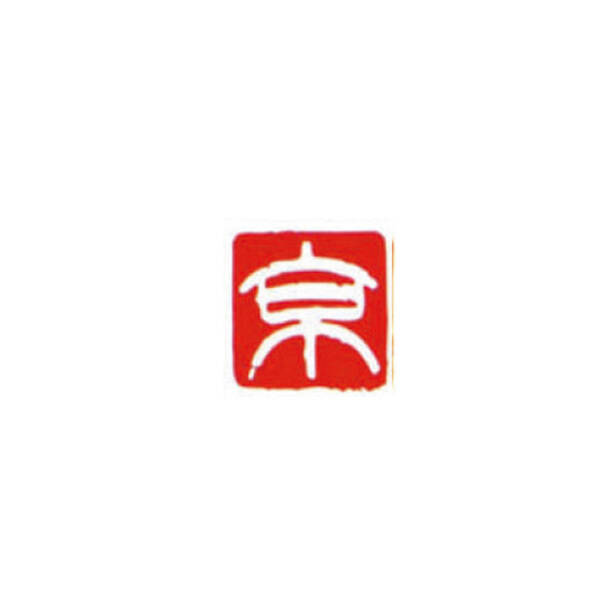 【商品説明】●手彫りの石印。●中国産の天然の石に本場中国の職人が彫った印。●年賀状や絵手紙に最適。封印や名刺などにも使えます。類似商品はこちら墨運堂 29609 一文字雅号印　雅 29602,696円墨運堂 29667 一文字雅号印　妙 2...