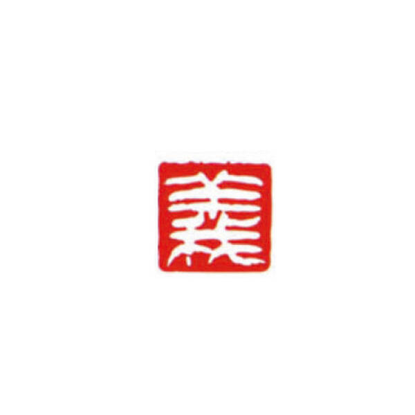 【商品説明】●手彫りの石印。●中国産の天然の石に本場中国の職人が彫った印。●年賀状や絵手紙に最適。封印や名刺などにも使えます。類似商品はこちら墨運堂 29609 一文字雅号印　雅 29602,696円墨運堂 29667 一文字雅号印　妙 2...