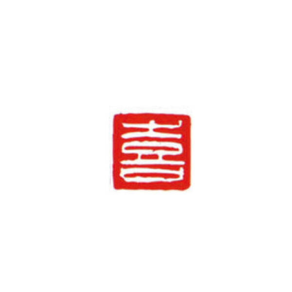 【商品説明】●手彫りの石印。●中国産の天然の石に本場中国の職人が彫った印。●年賀状や絵手紙に最適。封印や名刺などにも使えます。類似商品はこちら墨運堂 29609 一文字雅号印　雅 29602,696円墨運堂 29667 一文字雅号印　妙 2...