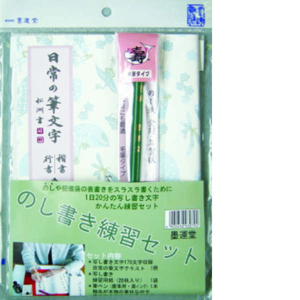 【商品説明】●のし書き練習セット。●筆ペン付き。●のしや祝儀袋の表書きをスラスラ書くために一日20分の写し書き文字かんたん練習セットです。●筆ペン、写し書き練習用紙。テキストが入ってすぐに始められます。類似商品はこちら墨運堂 24660 写...