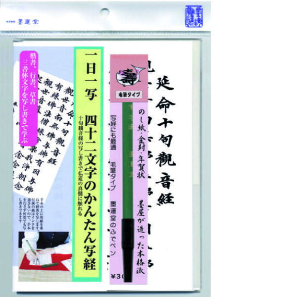 【商品説明】●観音経●手本・写し用紙40枚・筆ペンのセット。類似商品はこちらWBC29317 レズレー 18−10ボールス3,532円墨運堂 15106 彩墨　銀 151062,690円墨運堂 15104 彩墨　中金 151042,709円...