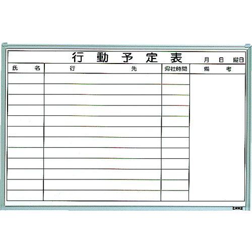 【特長】●印刷の文字入りですので、毎日の行動予定や行先の管理に適してます。【仕様】●板面色：白●枠色：シルバー●板面外寸(mm)縦：600●板面外寸(mm)横：900●適合脚：M-23●ボード形状：長方形（横長）●板面外寸縦×横(mm)：6...